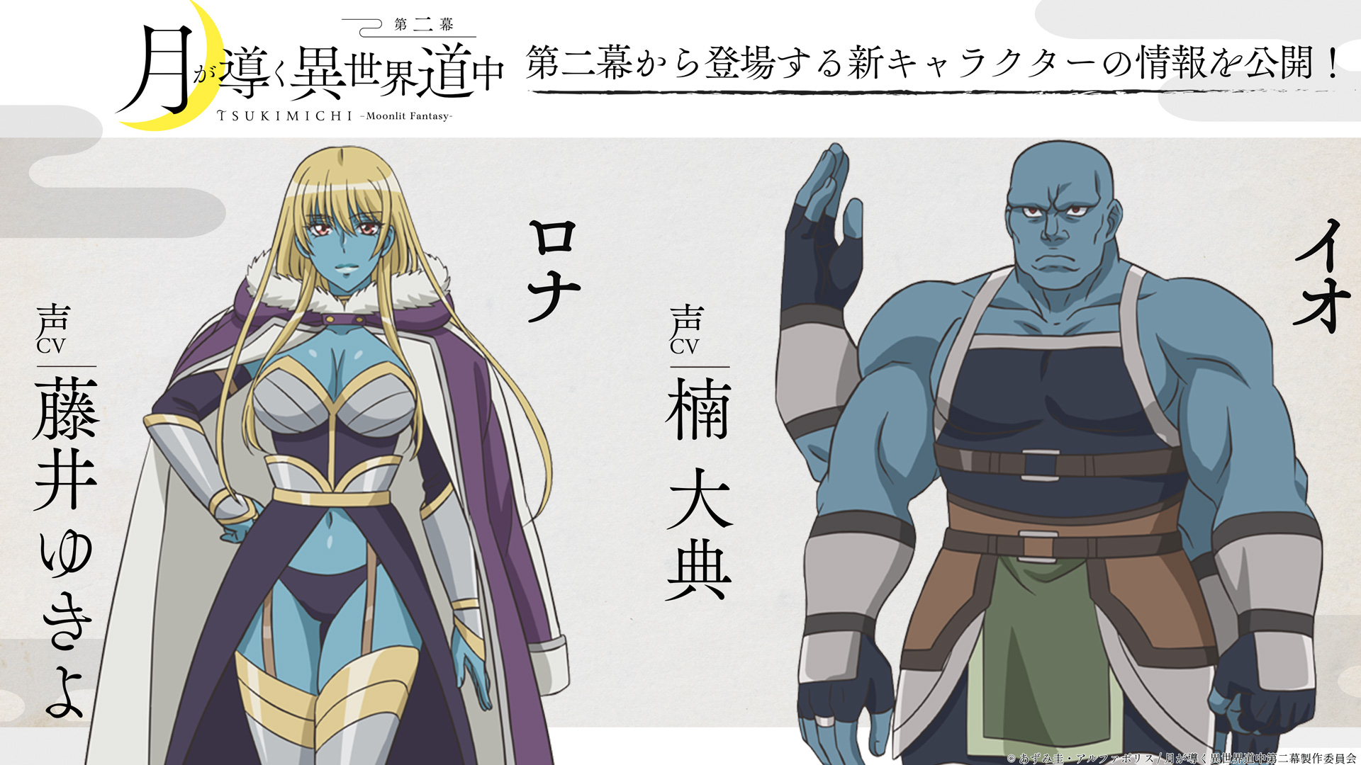 追加キャラクター＆キャスト情報公開！ ロナ役は藤井ゆきよさん、イオ役は楠 大典さんに決定！！ | News｜TVアニメ『月が導く異世界道中 第二幕』